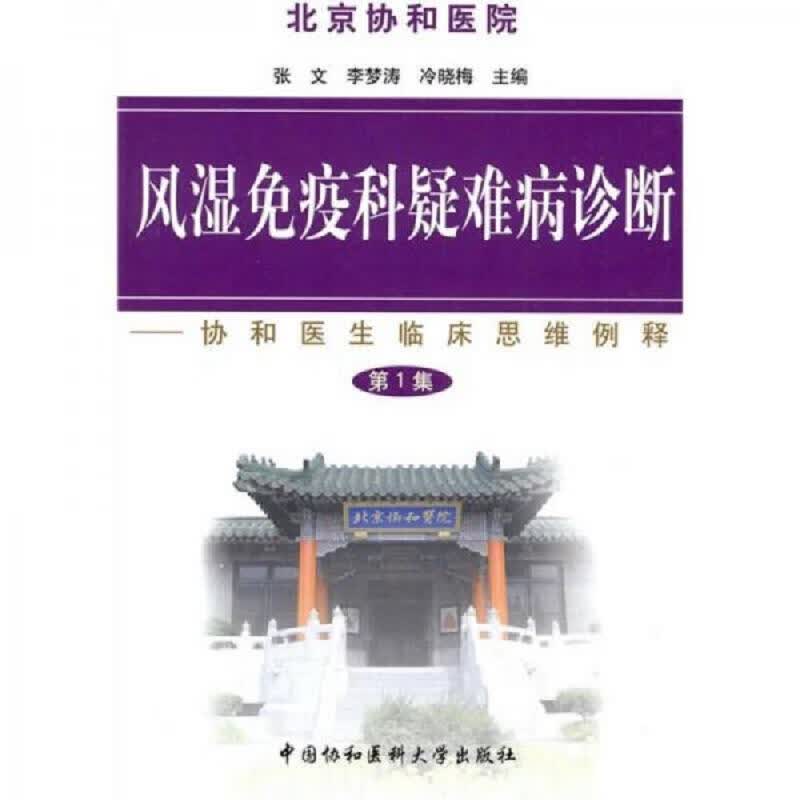 风湿免疫科疑难病诊断 1 .2