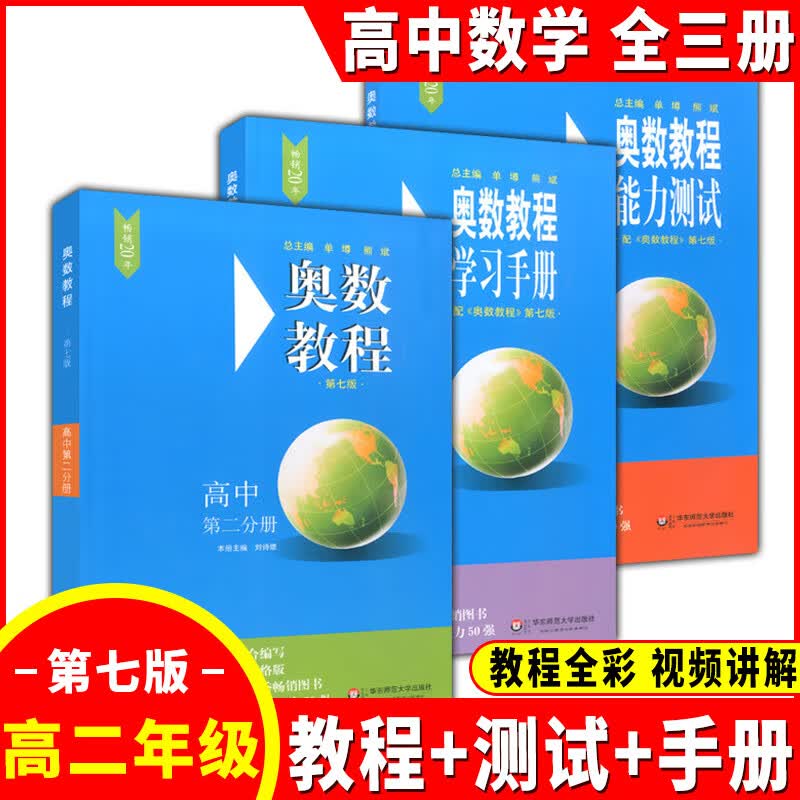 奥数教程小学初中高中全套第七版奥数教程+能力测试+学习手册 一二三四五六七八九级年级高中第一二三分册小学初中初一初二初三高中数学奥数思维训练习奥林匹克培优竞赛辅导资料奥林匹克小丛书举一反三教材 高中第
