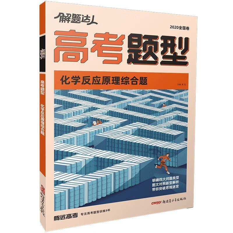 高考题型-化学反应原理综合题 梁红 9787559055606