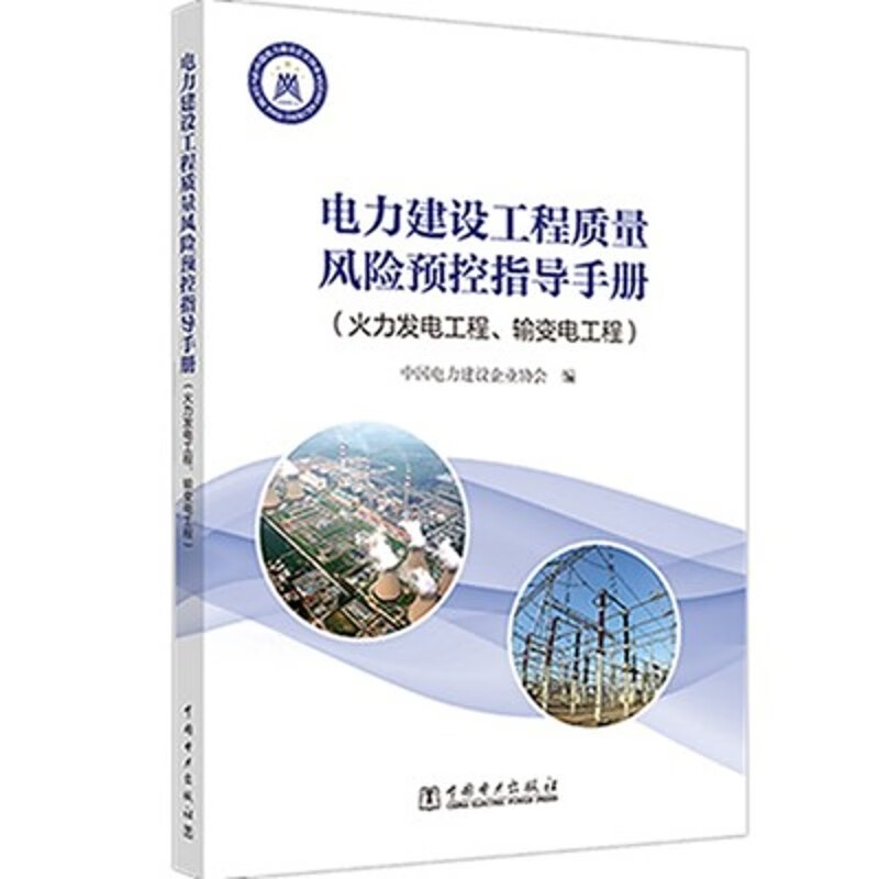 电力建设工程质量风险预控指导手册专著火力发电工程