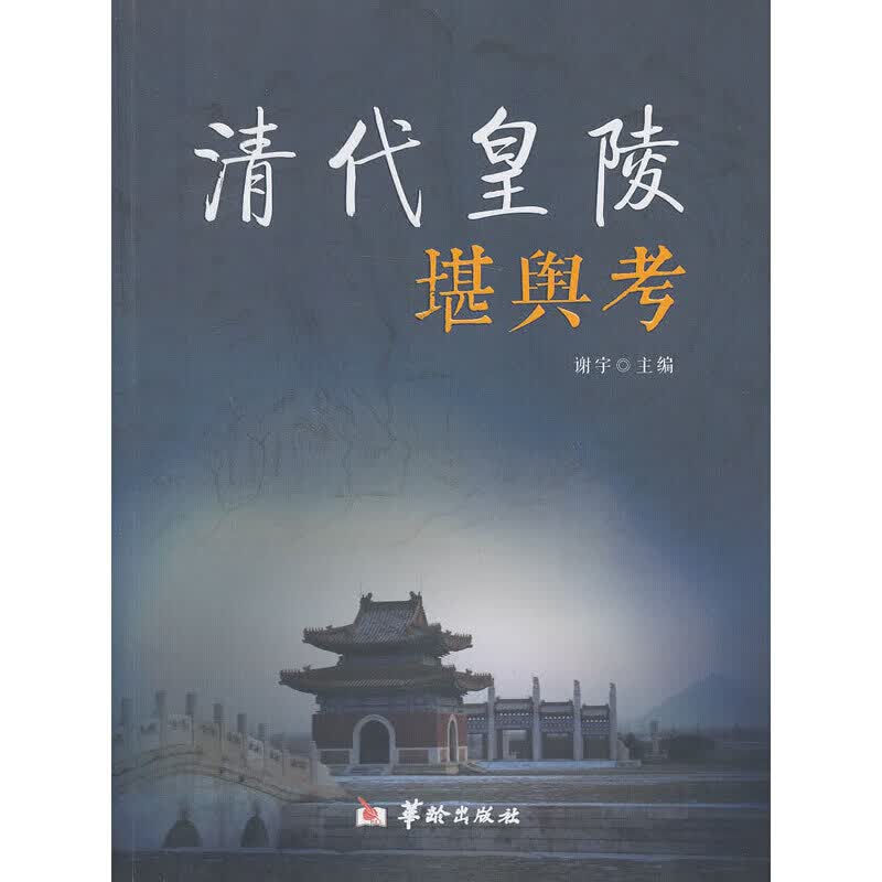 中国清代皇陵堪舆考