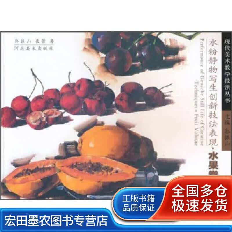水粉静物写生创新技法表现（水果卷）【好书】