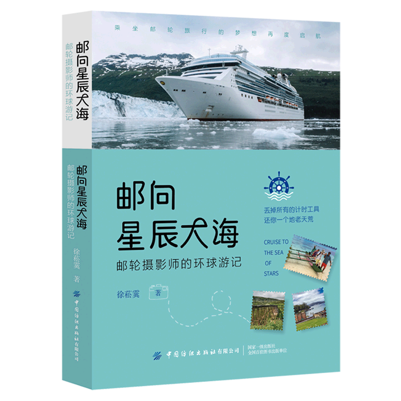 邮向星辰大海(邮轮摄影师的环球游记)
