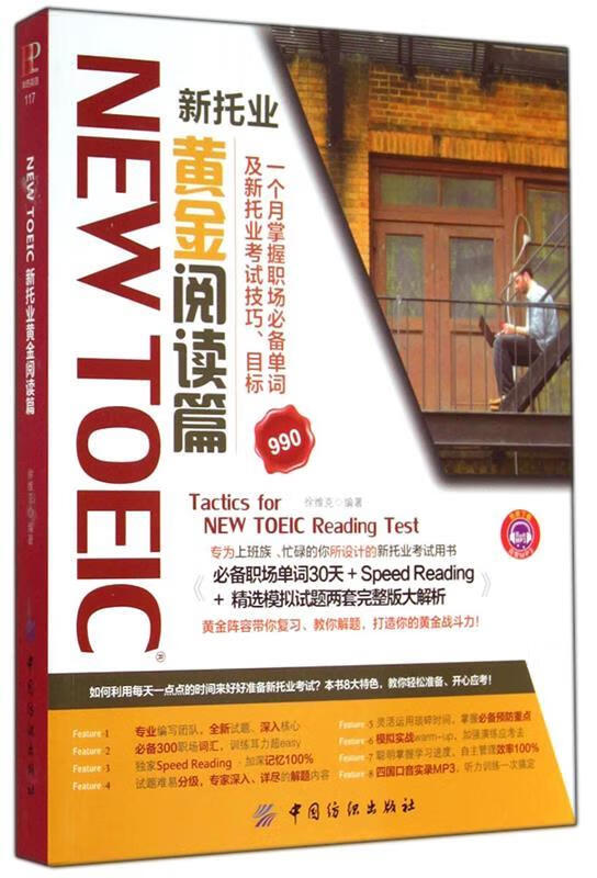 NEW TOEIC新托业黄金阅读篇