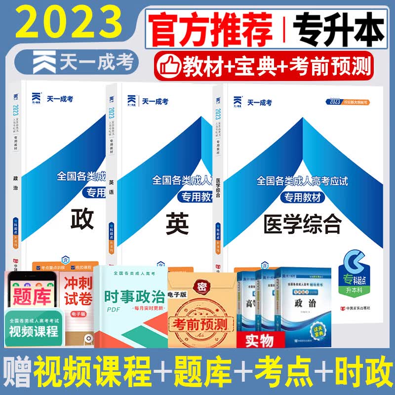 天一2023高考专升本教材医学综合政治英语全套临床护理法医学类书籍辅导复习资料大专含2022年历年真题试卷成考专升本考试用书