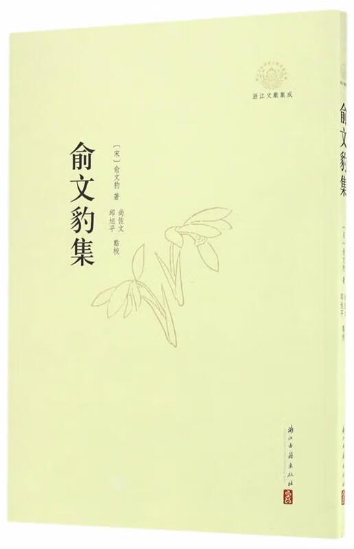 俞文豹集 俞文豹【书】