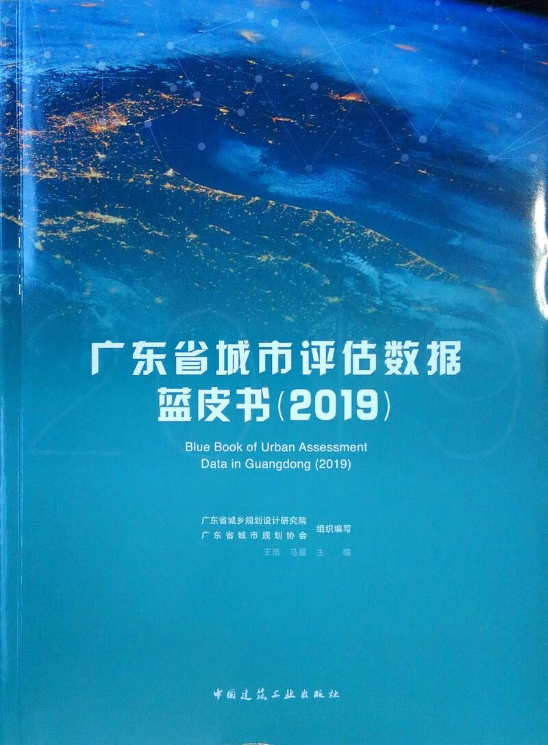 (2019)广东省城市评估数据蓝皮书 建筑 书籍