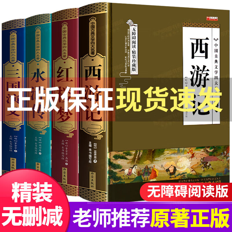 四大名著全套原著足本无删减精装珍藏版西游记三国演义红楼梦水浒传经典小说名著青少年初中小学生阅读课 四大名著全套原著