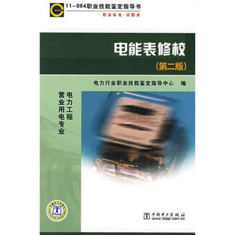 11-064 电能表修校（第二版）（电力工程营业用电）