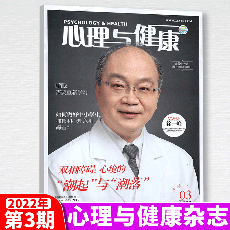 心理与健康 杂志 2022年第3期