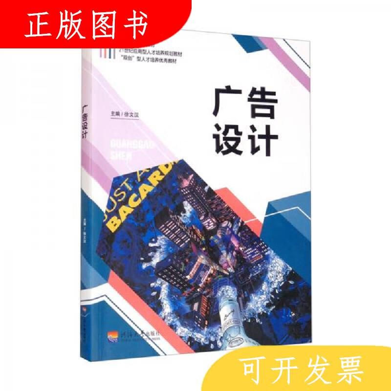 河海大学出版社广告设计9787563057221徐文汉