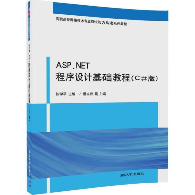 ASP.NET程序设计基础教程