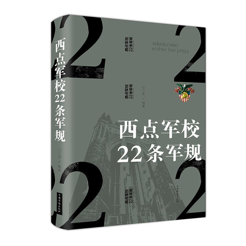 西点军校22条军规