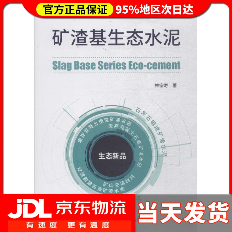 矿渣基生态水泥 林宗寿 著