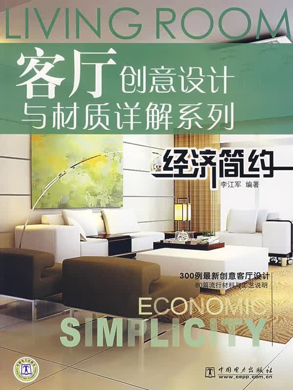 经济简约 李江军 编著