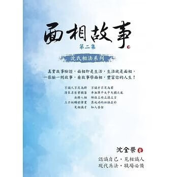 !沈全榮《面相故事 第二集》白象500