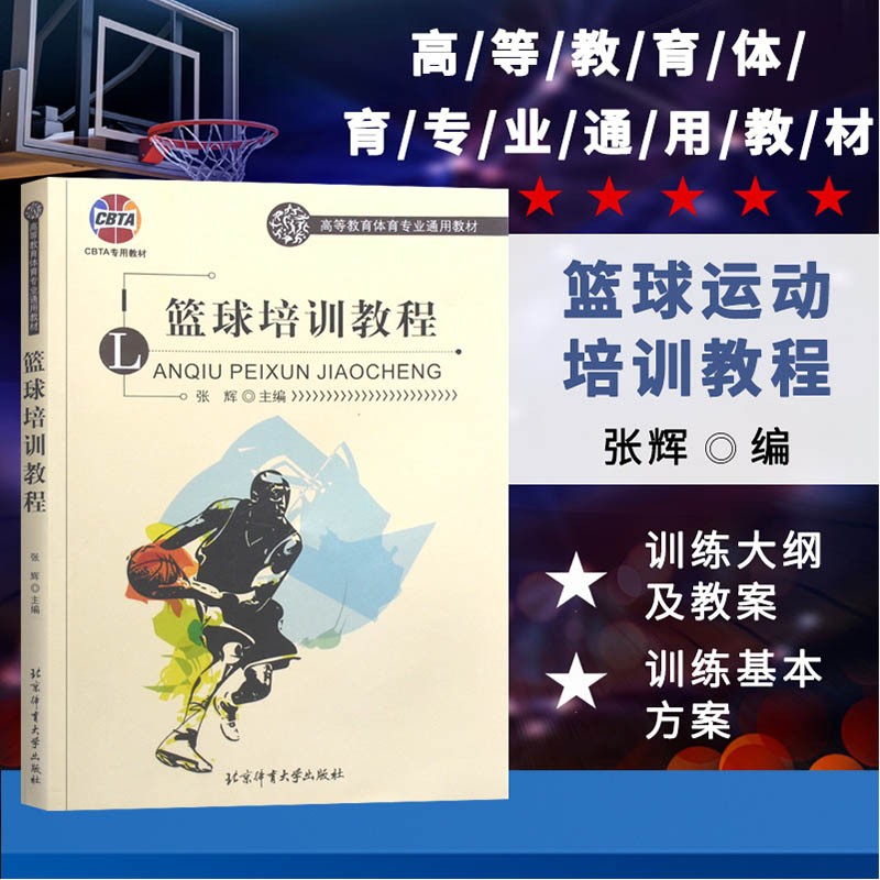 篮球培训教程 高等教育体育专业通用教材CBTA专用教材篮球运动概述起源CBTA青少年篮球训练大纲及教案青少年篮球训练基本方法书