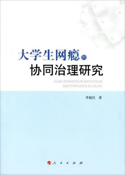 大学生网瘾的协同治理研究 李超民