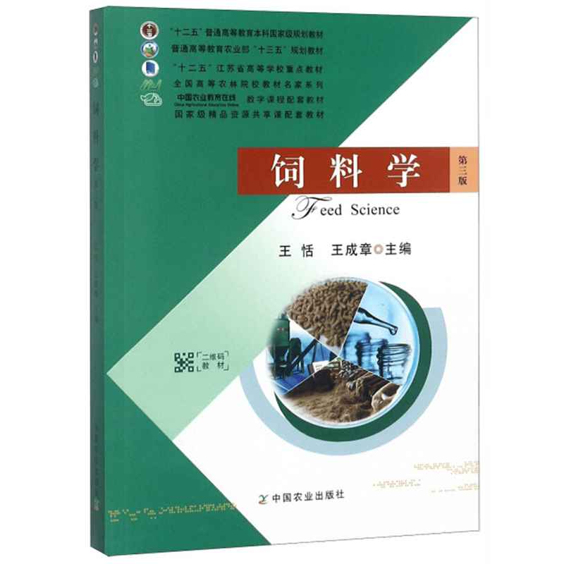“十三五”普通高等教育本科国家级规划教材：饲料学（第三版） 王成章   中国农业出版社