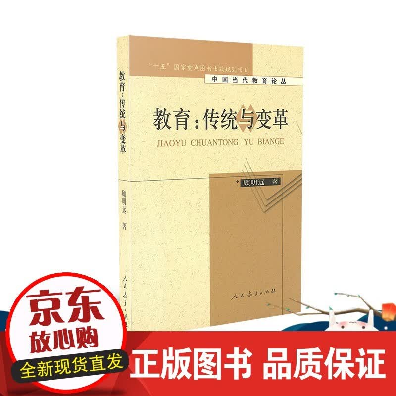 十五国家重点图书出版规划项目 中国当代教育论丛 教育传统与变革 顾明远 著