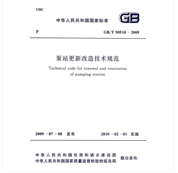 GB/T50510-2009泵站更新改造技术规范