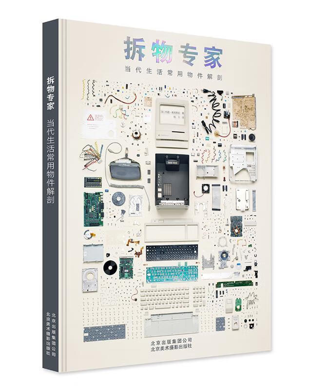 拆物专家--当代生活常用物件解剖 ［加］托德麦克莱伦 著,钱卫 译【书】