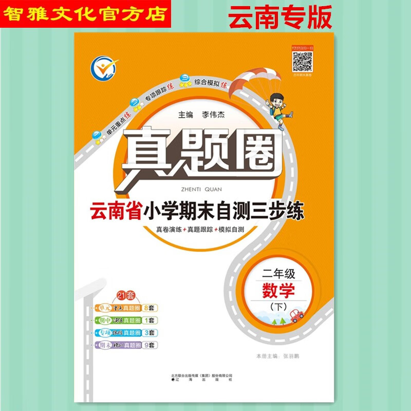 云南省真题圈2二年级数学下册人教版小学考试真卷三步练单元试卷 数学 二年级下