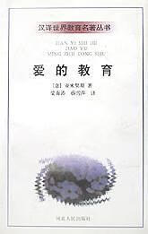 爱的教育9787202022498【现货】