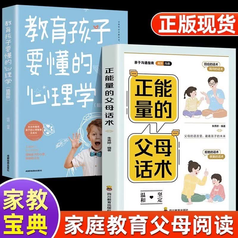 正能量的父母话术 温柔教养 父母的语言教育孩子要懂的心理学 高效亲子沟通指南 正面管教家教育儿书籍 【全2册】正能量父母话术+教育孩子要懂的心理学