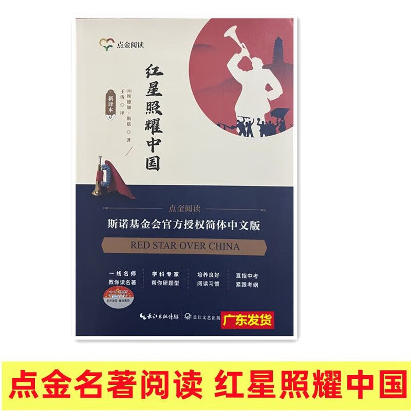 点金 点金名著导练无障碍 赠备考导练 红星照耀中国