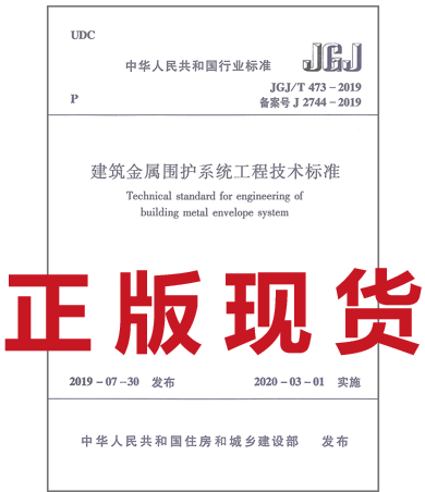 【现货】JGJ/T 473-2019 建筑金属围护系统工程技术标准