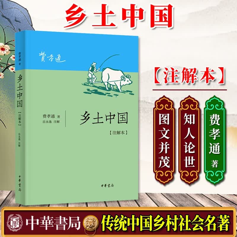 【中华书局】乡土中国（注解本）费孝通 著 高中版 传统中国乡村社会名著