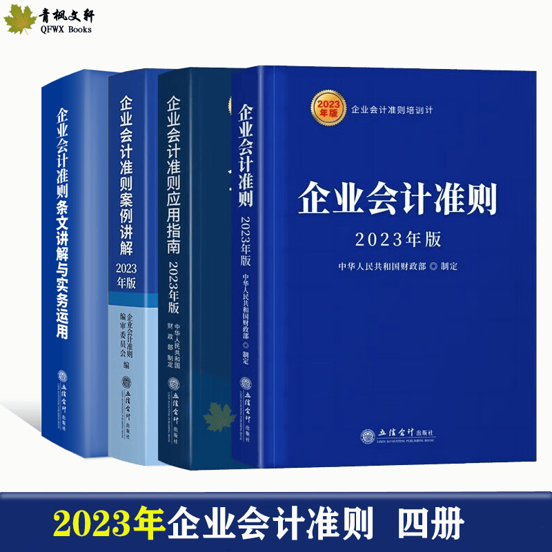 企业会计准则2023年版 企业会计准则 会计准则+案例讲解+应用指南+条文讲解与实务运用 全套4册