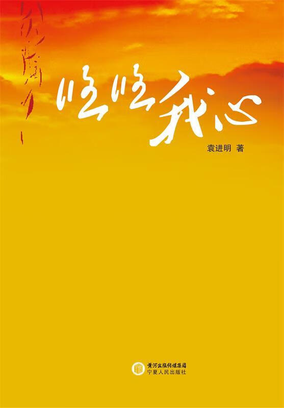 悠悠我心 袁进明【书】