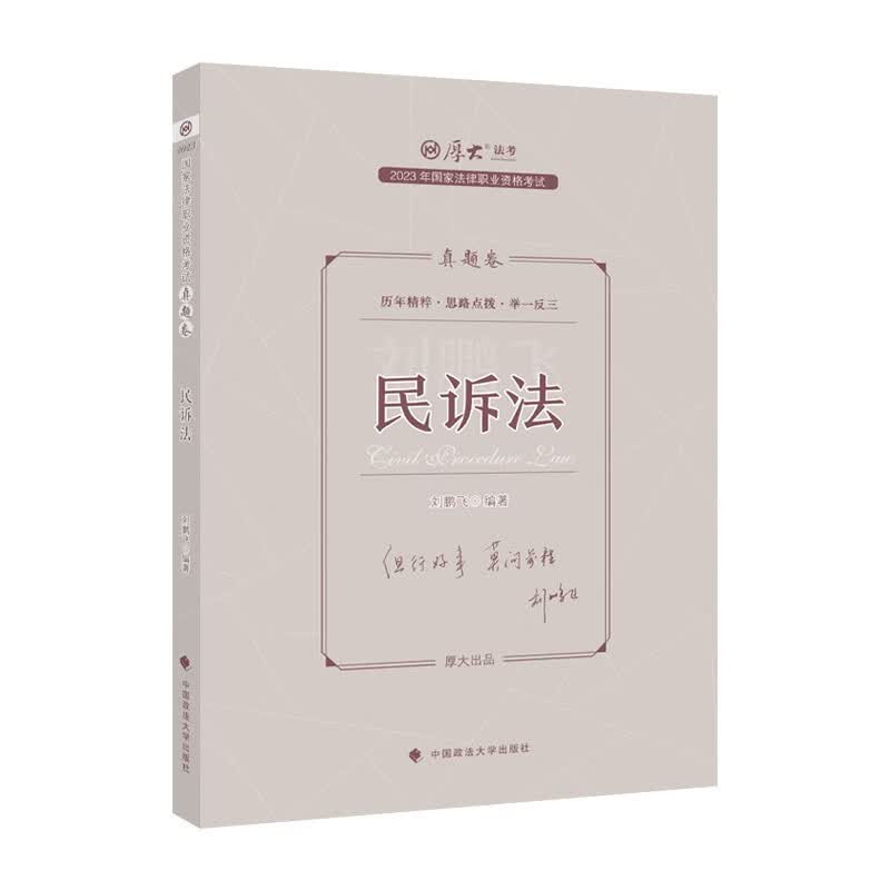 2023厚大法考 刘鹏飞讲民诉法真题卷 司法考试客观题历年真题2023全套教材资料商民诉法刘鹏飞