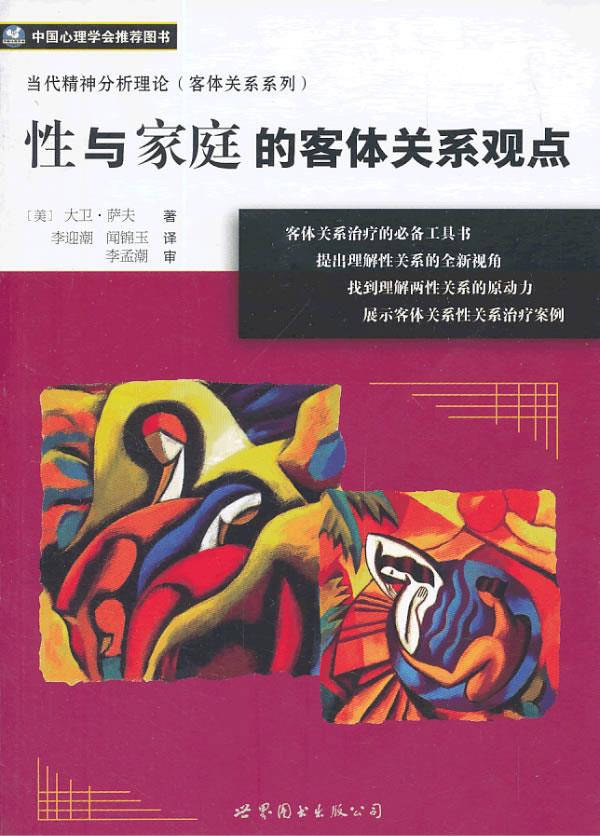 性与家庭的客体关系观点 大卫·萨夫著,李迎潮,闻锦玉译,李孟潮审