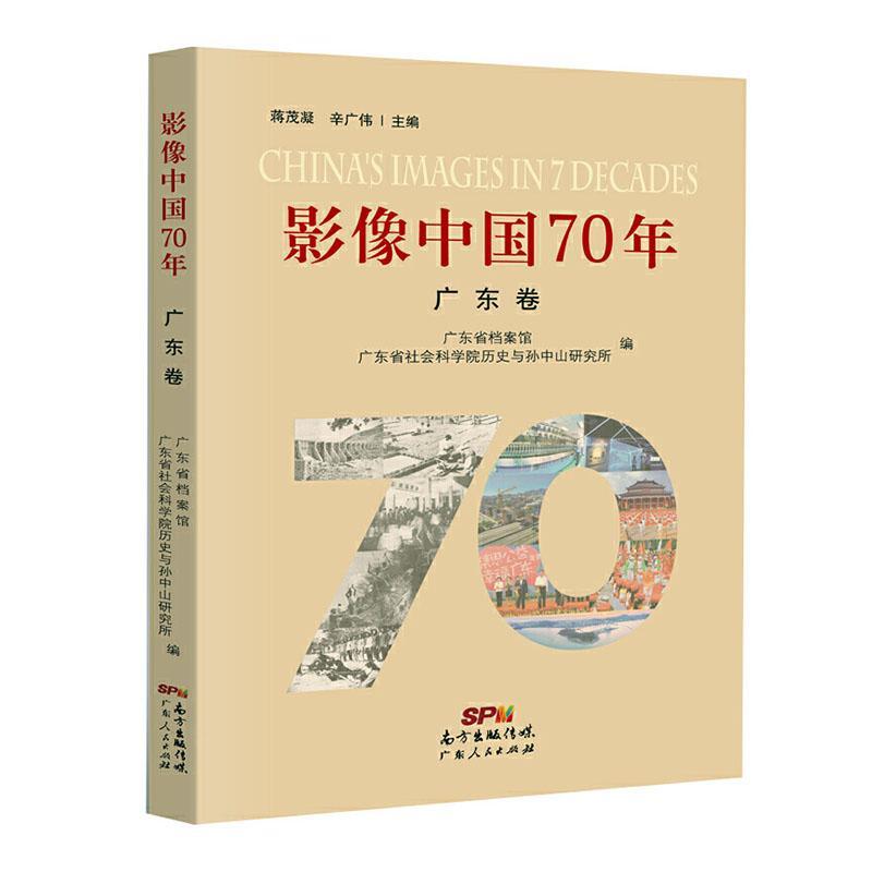 影像中国70年:广东卷摄影  图书