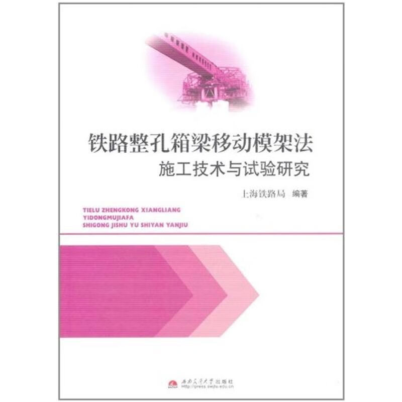 铁路整孔箱梁移动模架法施工技术与试验研究