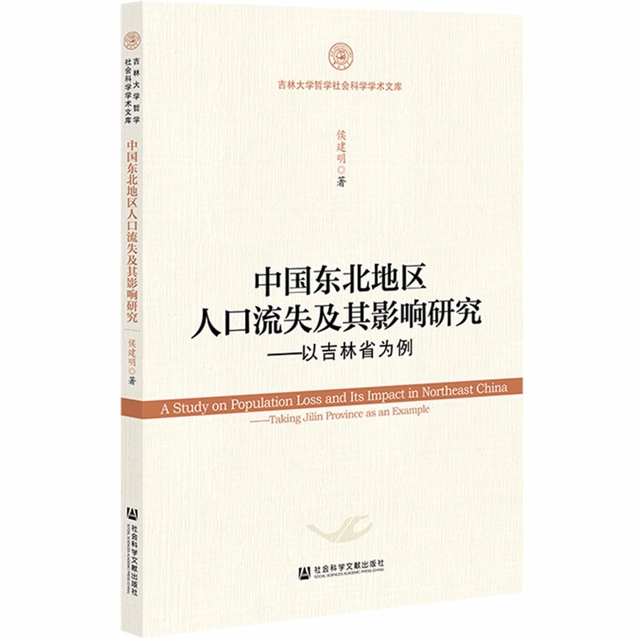 中国东北地区人口流失及其影响研究：以吉林省为例