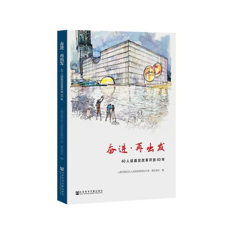 奋进 再出发:40人话嘉定改革开放40年