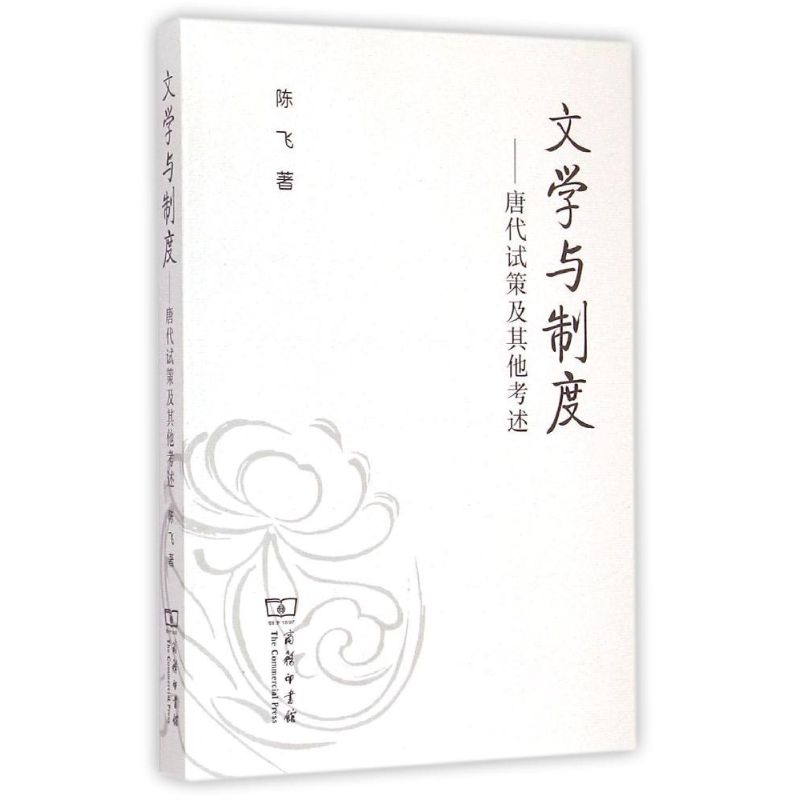 文学与制度—唐代试策及其他考述 陈飞 著