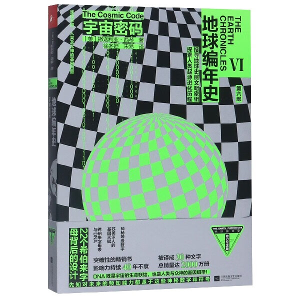 宇宙密码/地球编年史