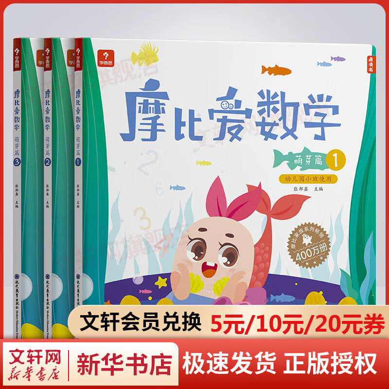 摩比爱数学(萌芽篇幼儿园小班使用1-3共3册) 图书