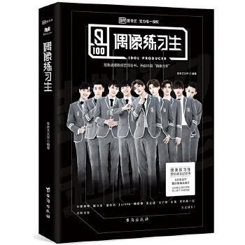 偶像练习生 爱奇艺文学,轻阅时光出品【书】