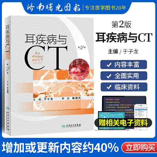 人卫 耳疾病与CT 第2版 于子龙 主编 颞骨肿瘤及周围疾病对颞骨的影响 炎症及颅内外并发症CT影像 人民卫生出版社9787117331869