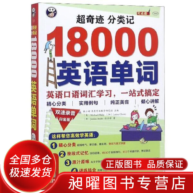 超奇迹 分类记 18000英语单词 白金版【精选】