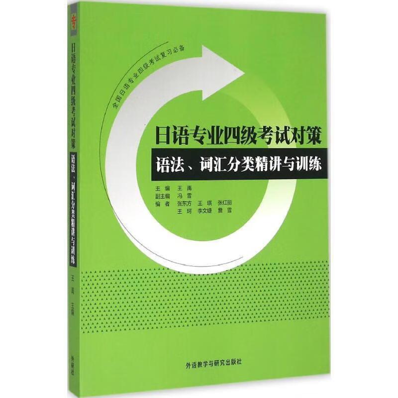 日语专业四级考试对策 语法、词汇分类精讲与训练