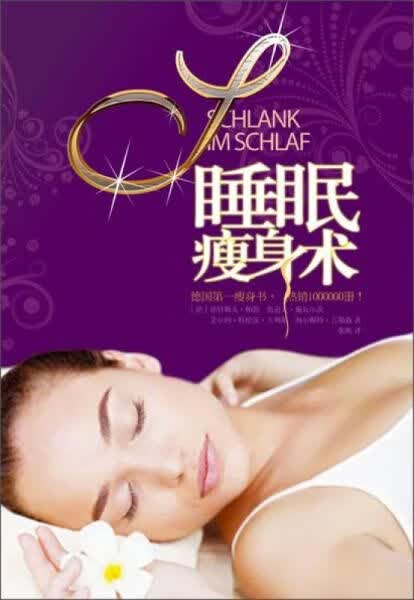睡眠瘦身术9787547202579