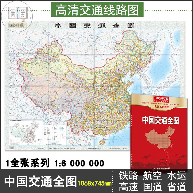 2022年新版 中国交通全图 中国交通图1.1米 整张无拼接 高速高铁铁路港口 航海 航空线路政区国道乡镇村镇自
