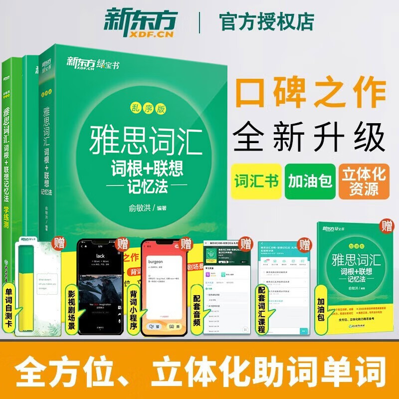 IELTS雅思词汇词根+联想记忆法 乱序版 新东方绿宝书 俞敏洪考研英语单词备考资料考研真题词汇 雅思词汇乱序版+同步学测练